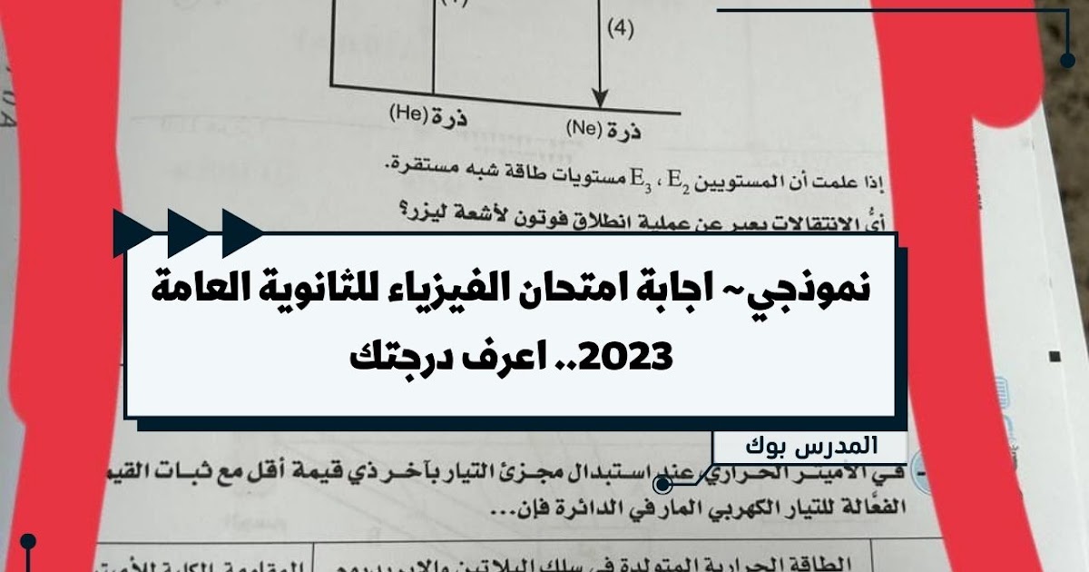 نموذجي~ اجابة امتحان الفيزياء للثانوية العامة 2023 اعرف درجتك